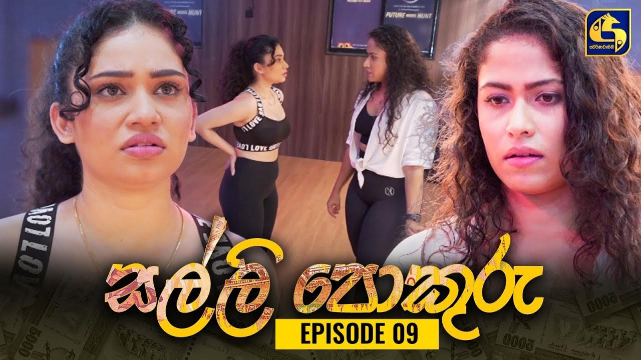 SALLI POKURU || EPISODE 09 || සල්ලි පොකුරු || 18th July 2023 - YouTube