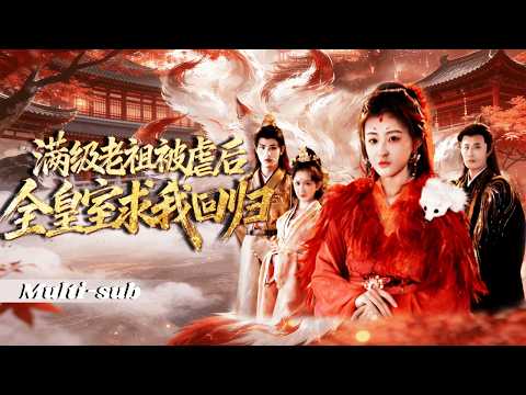 【新劇首發💥】千歲狐仙為報皇室舊恩法力盡失，卻遭驕縱妃子當街羞辱踩臉！她徹底心寒反掌掌權──這皇朝不要也罷，老娘親自換人坐龍椅！連權力滔天的攝政王都甘願為她俯首稱臣！