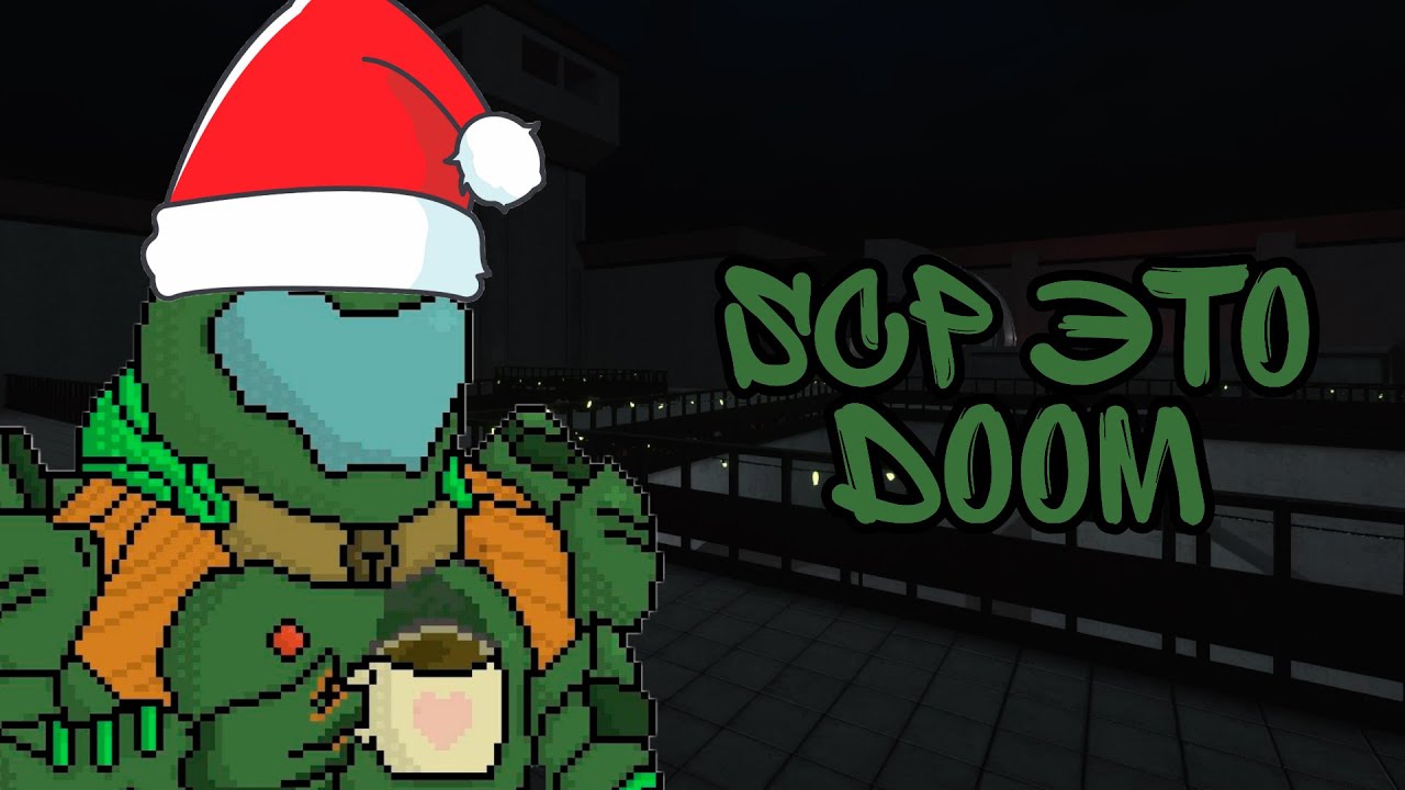 SCP это Doom|SCP:SL - YouTube