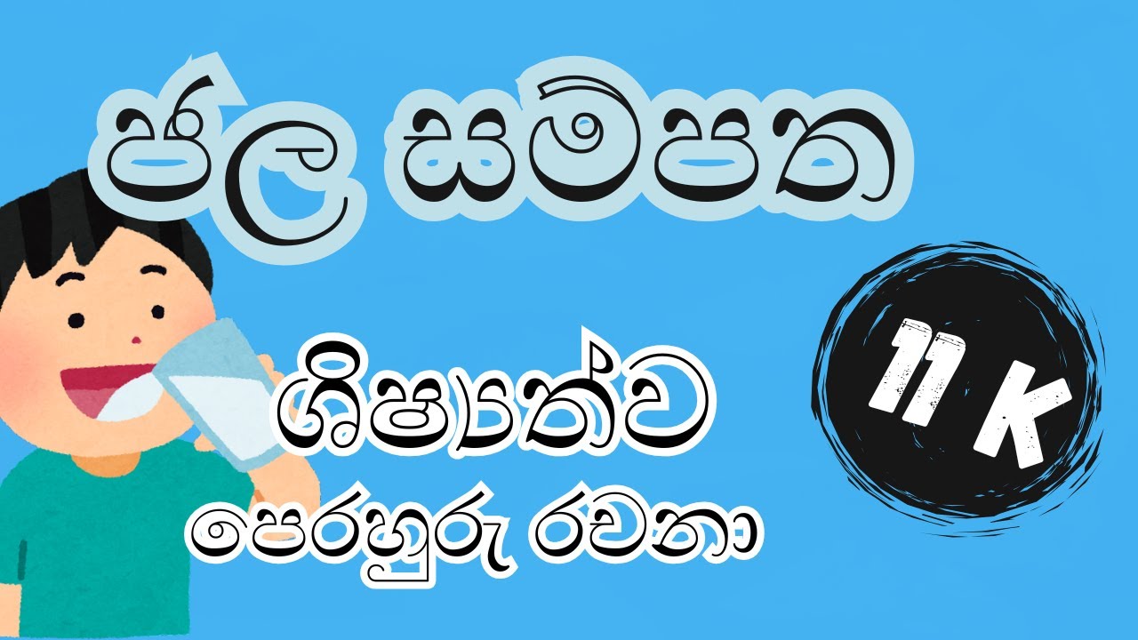 ජල සම්පත රචනාව | Jala sampatha #Jalasampatha #grade5scholarship #essay ...