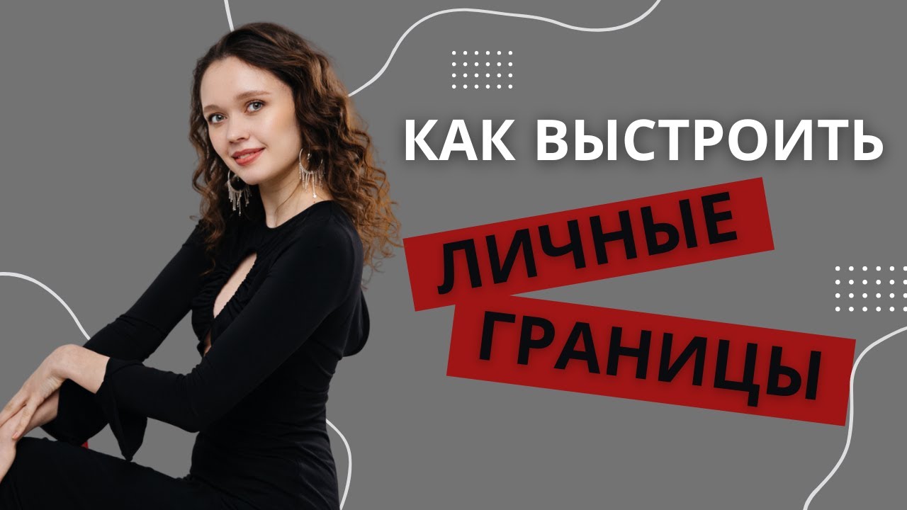 ЛИЧНЫЕ ГРАНИЦЫ В ОТНОШЕНИЯХ Как укрепить свои границы Нарушение