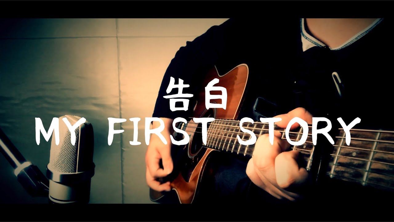 告白/MY FIRST STORY Cover - YouTube