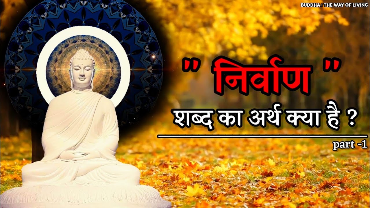 " निर्वाण " क्या है ? | WHAT IS NIRVANA? | NIRVANA - YouTube