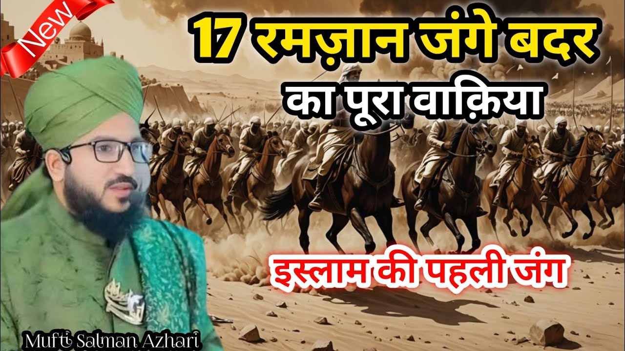 17 रमज़ान जंगे बदर का वाक़िया || Jung e Badar ka Waqia || Mufti Salman ...