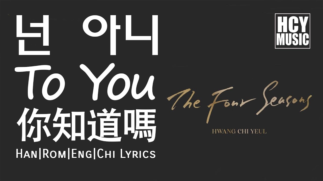 Hwang Chi Yeul - To You | 넌 아니 | 你知道嗎 (Han|Rom|Eng|Chi Lyrics ...