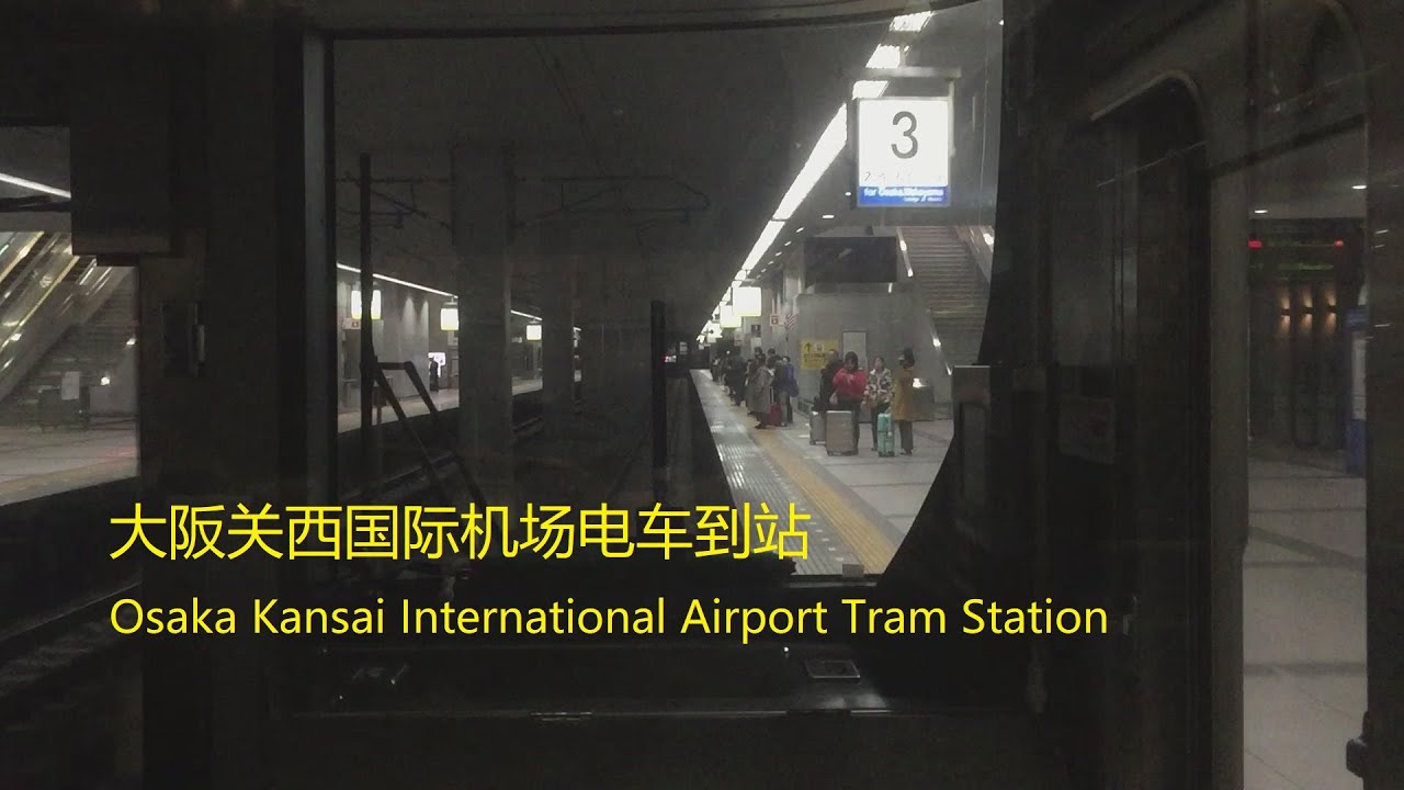 Osaka Kansai International Arrival Tram arrives at the station 大阪关西国际进场 ...