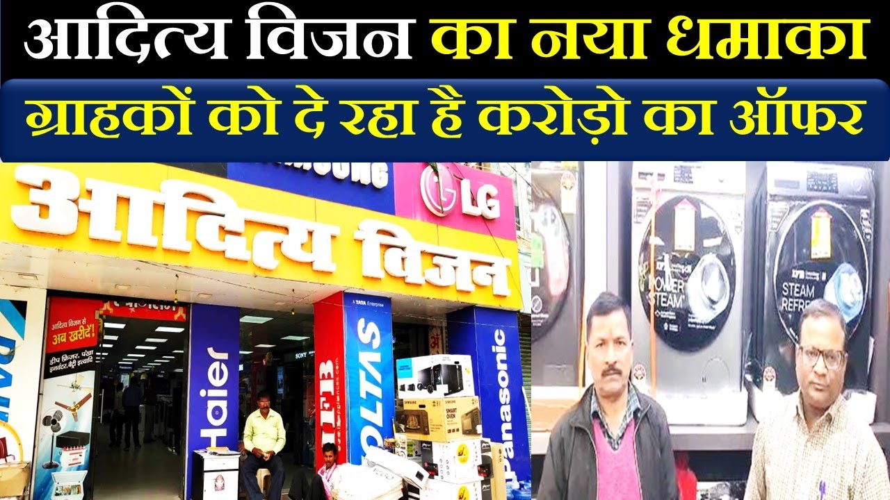 Aditya Vision: आदित्य विजन का नया धमाका, लाया करोड़ो का ऑफर। - YouTube