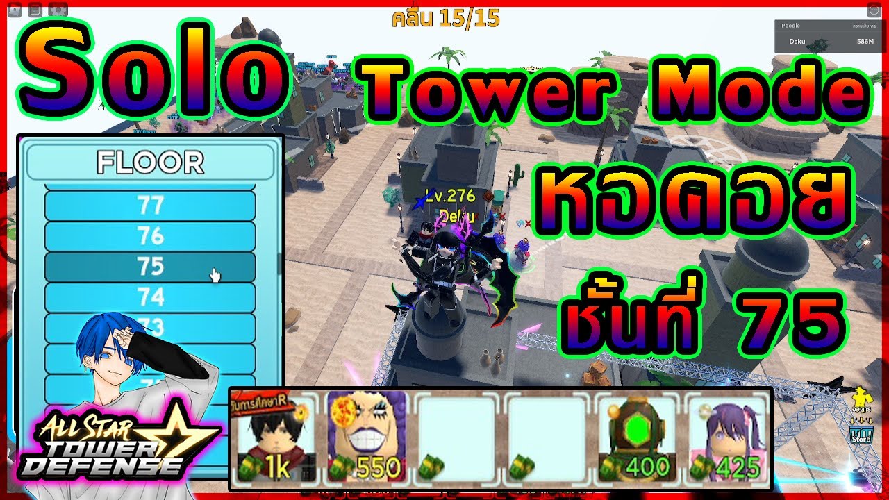 Roblox All Star Tower Defense - 「Solo Tower Mode」 หอคอยชั้นที่ 75 😈 ...