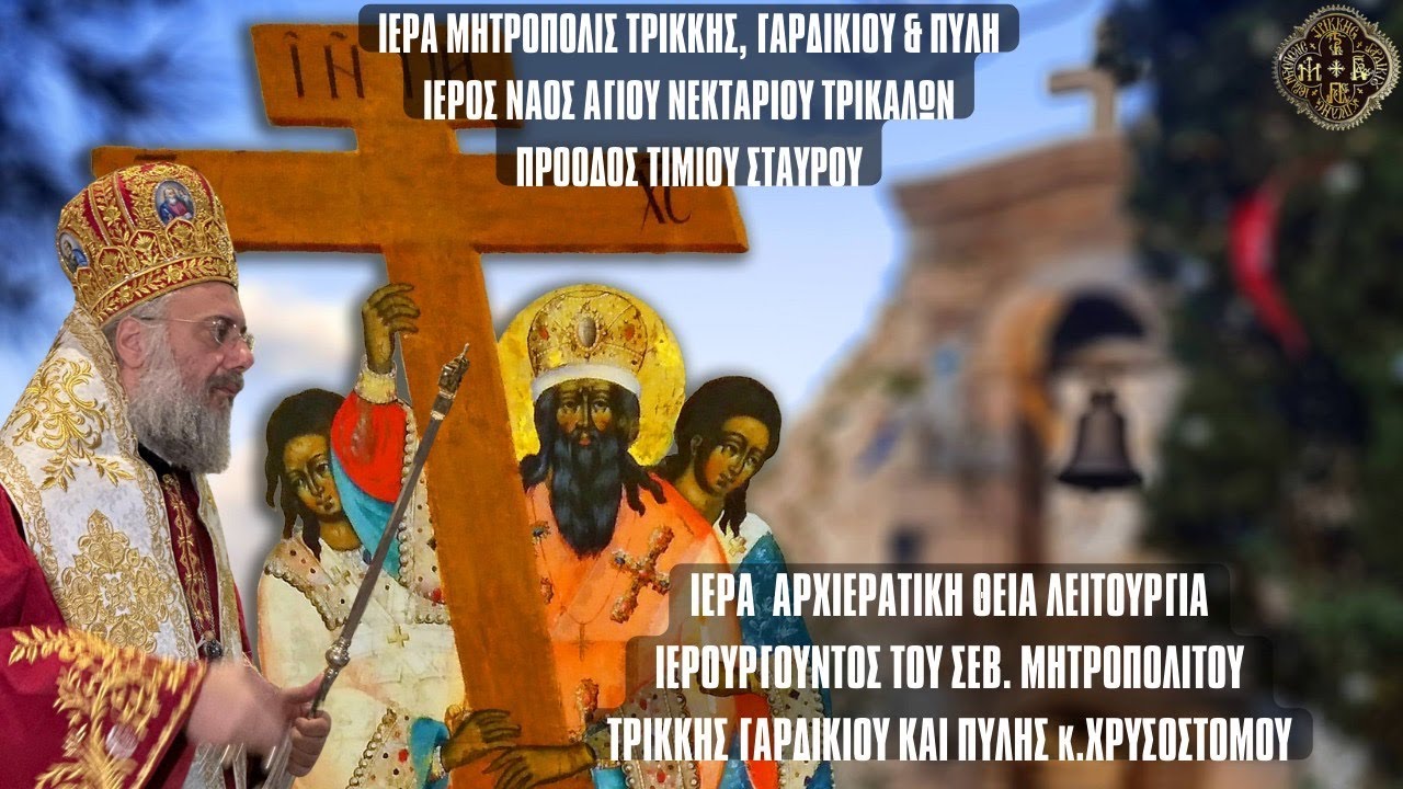 ΙΕΡΑ ΑΓΡΥΠΝΙΑ ΕΠΙ ΤΗ ΕΟΡΤΗ ΤΗΣ ΠΡΟΟΔΟΥ ΤΟΥ ΤΙΜΙΟΥ ΣΤΑΥΡΟΥ ΑΠΟ Ι.Ν.ΑΓ ...