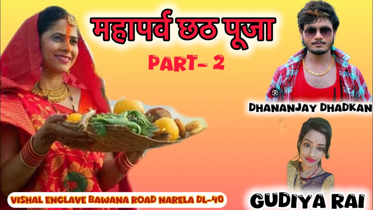 महापर्व छठ पूजा 🪔 ll part - 2 ll इसबार धमाल होगा महापर्व छठ पूजा पर ll ...