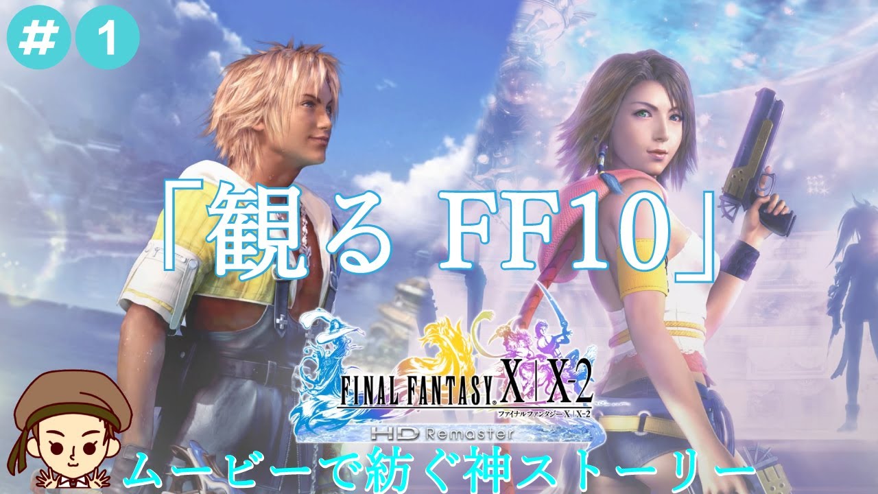 【FF10リマスター】ムービーで紡ぐ神ストーリー！1【FINAL FANTASY X HD-REMASTER】 - YouTube
