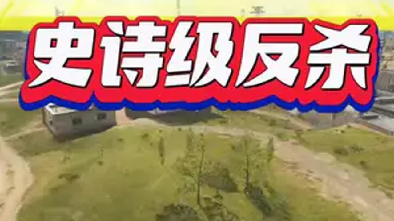 史诗级反杀 使命召唤20 cod20 战区2 steam游戏 - YouTube