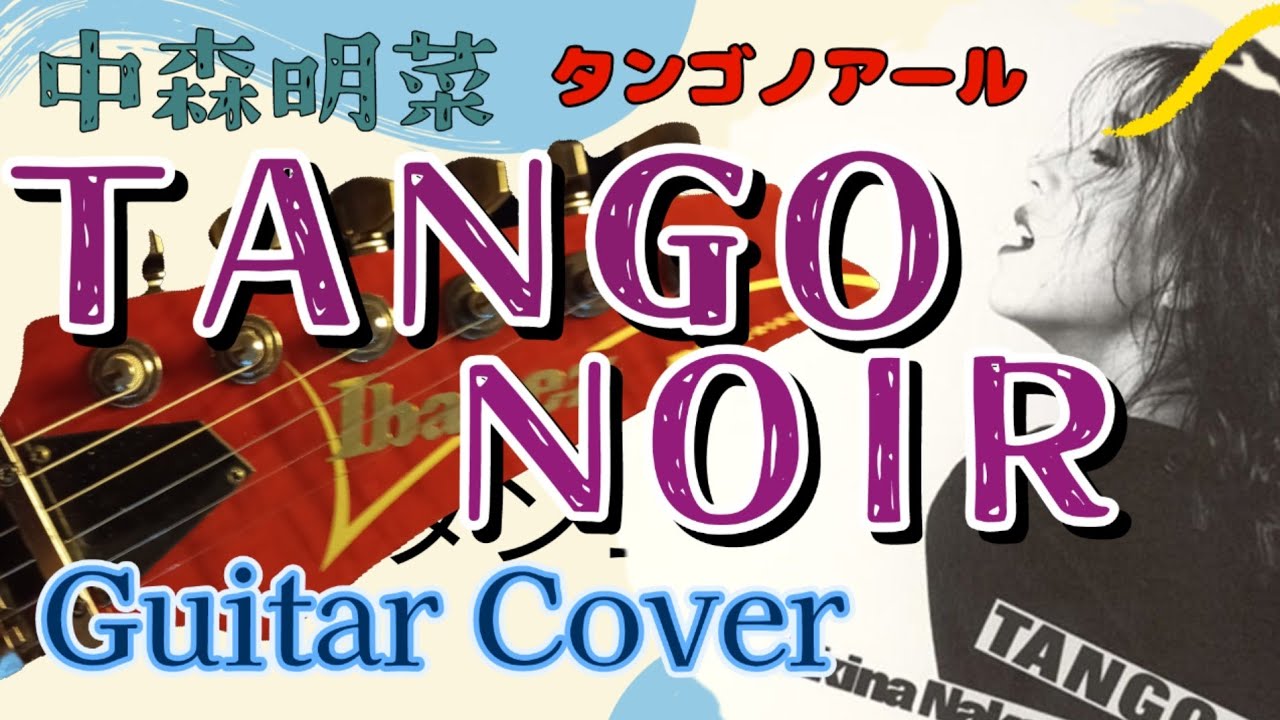 TANGO NOIR （タンゴノアール） / 中森明菜 ギターカバー - YouTube