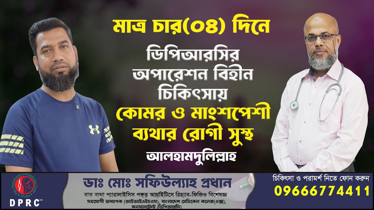 মাত্র চার (০৪) দিনে ডিপিআরসির অপারেশন বিহীন চিকিৎসায় কোমর ও মাংশপেশী ব্যথার রোগী সুস্থ | PLID ...