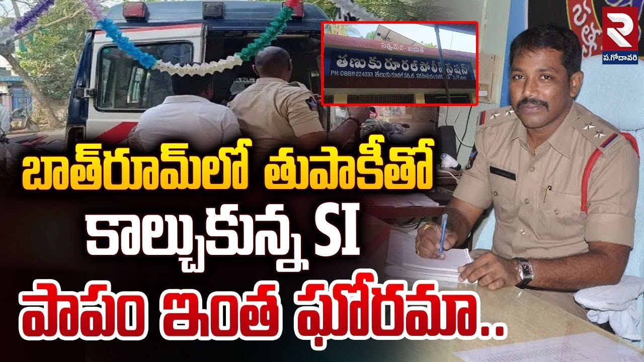 బాత్‌రూమ్‌లో తుపాకీతో కాల్చుకున్న SI పాపం ఇంత ఘోరమా..| Tanaku SI Murthy Incident | RTV - YouTube