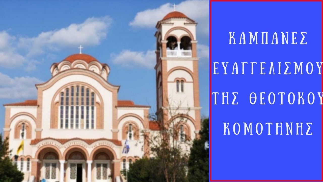 Ευαγγελισμος της θεοτοκου - Κομοτηνής - #greekbells 1/χαρμόσυνες ...