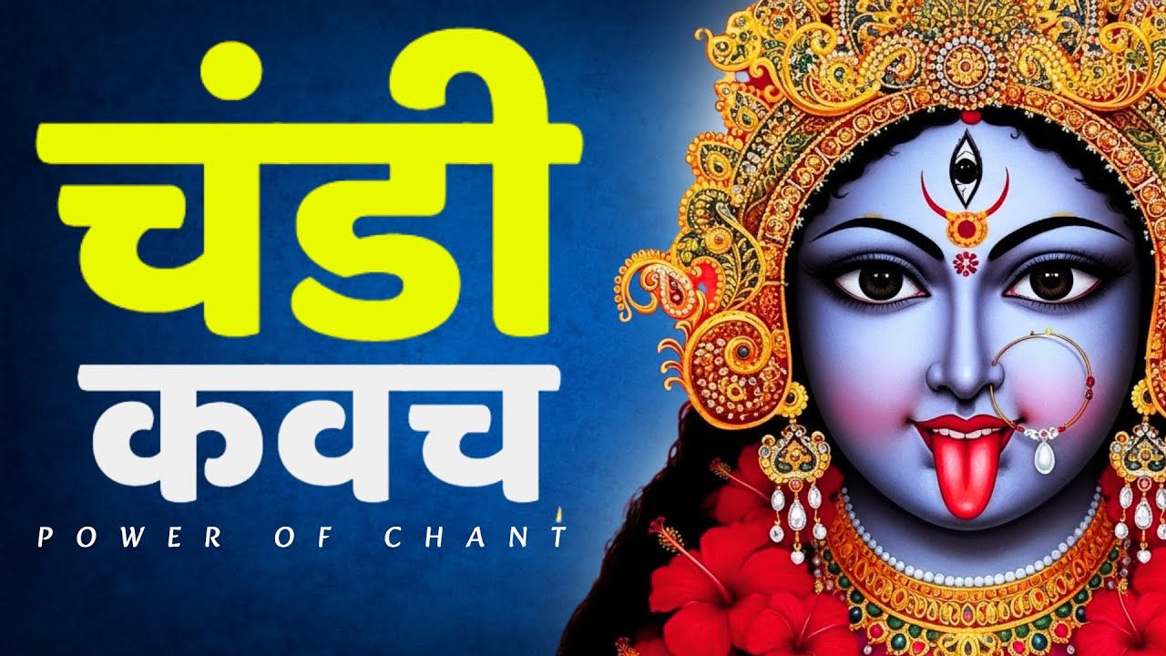Chandi Kavach | चंडी कवच | Powerful Devi Mantra for Protection & Shakti ...