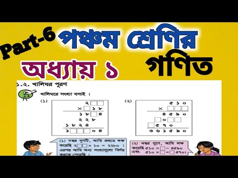 Class 5 math chapter 1 (Part-6)|| পঞ্চম শ্রেণীর গণিত অধ্যায় ১||গুন |Multiplication| Class Five ...