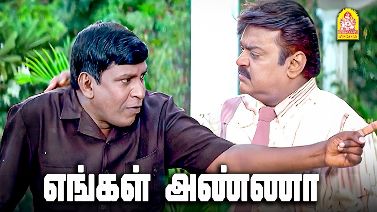 சும்மா சும்மா எதுக்கு Cross கேள்வி கேக்குறீங்க ? - Engal Anna Movie ...