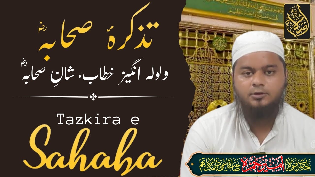 Tazkira_e_Sahaba | Maulana Ameer Hamza Qasmi | Sahaba se muhabbat iman ...