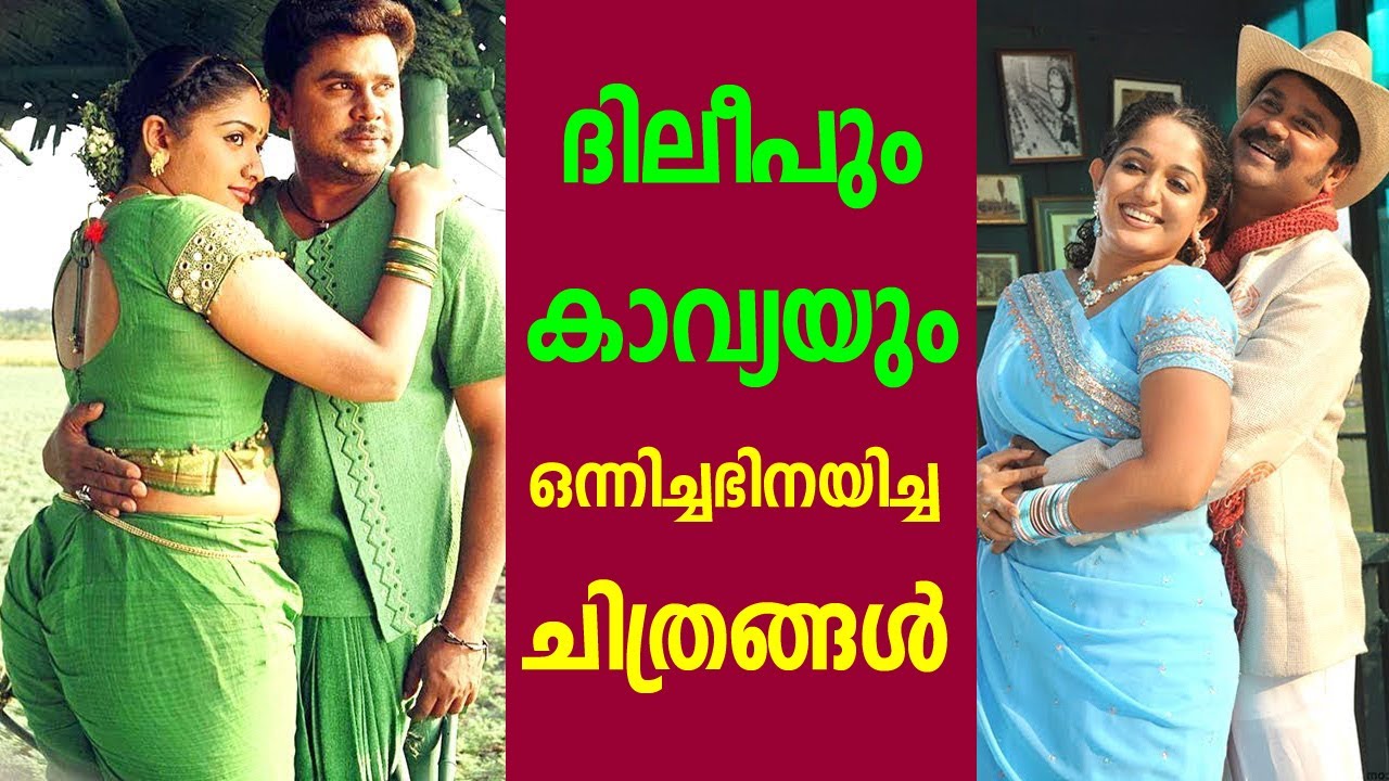 The Best of Dileep and Kavya Madhavan Movies | കാവ്യ മാധവനും ദിലീപും ...