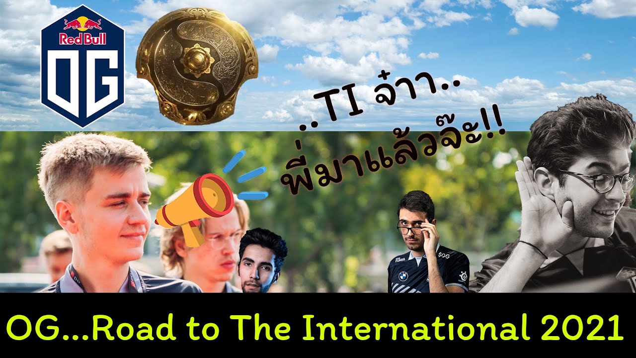[DOTA2] Road to TI 10 ของ OG กับเส้นทางที่ไม่ได้โรยด้วยกลีบกุหลาบ - YouTube