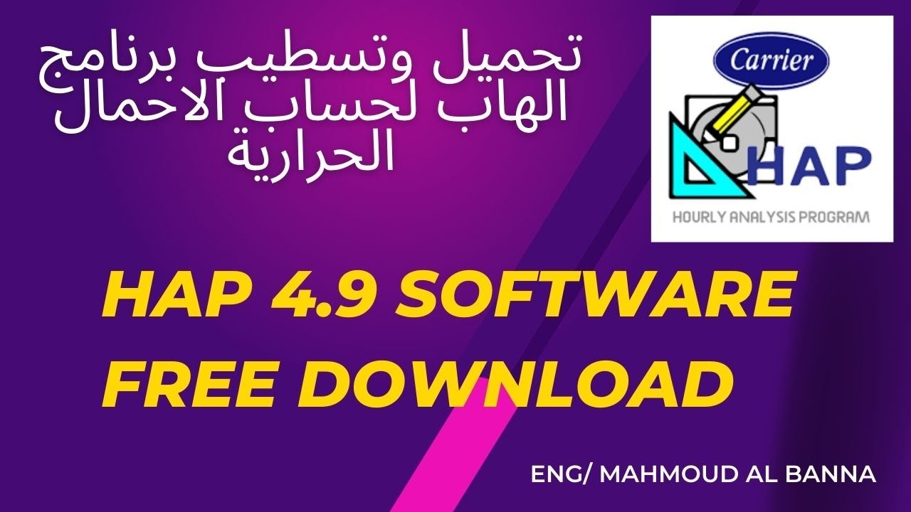 تنصيل برنامج HAP 4.9 لتقدير الاحمال الحرارية | شرح برنامج الهاب - YouTube
