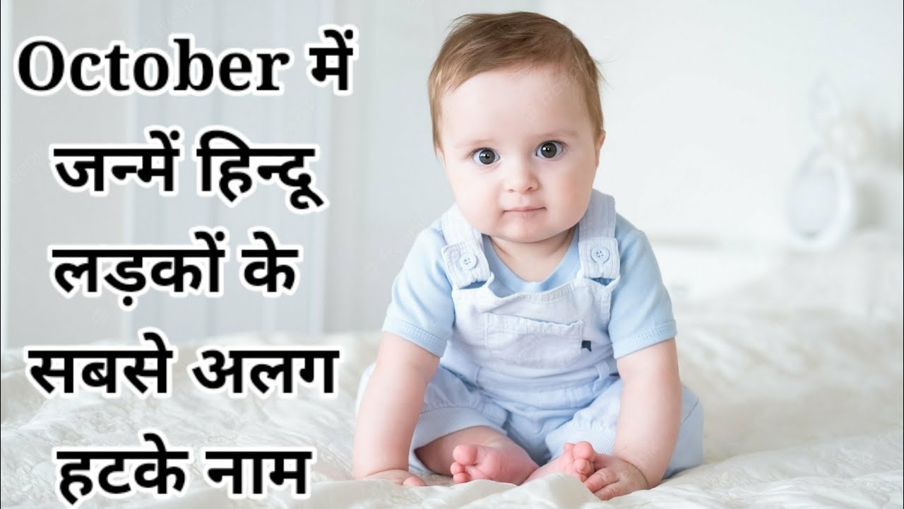 अक्टूबर में जन्मे लड़कों के नाम | Born in October for baby boy names ...