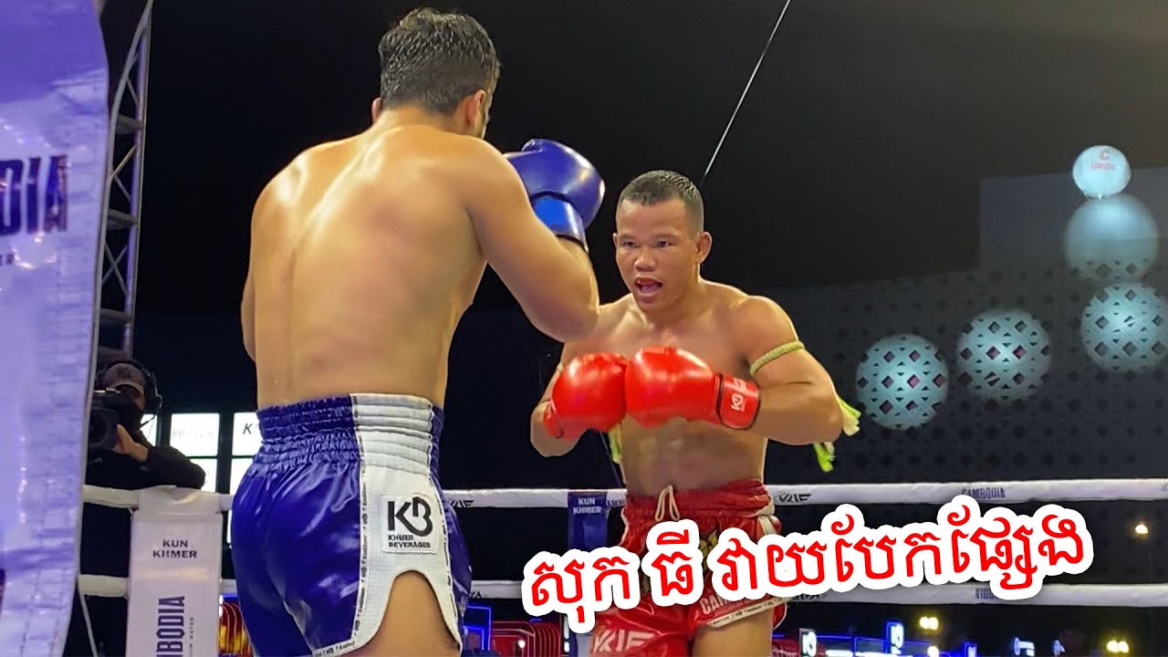 សុខ ធី ក្បាច់ល្អហួសប៉ះ អុីរ៉ង់ វាយបែកផ្សែង,Sok Thy(Kaka) Vs IRAN,Kunkhmer Boxing. - YouTube