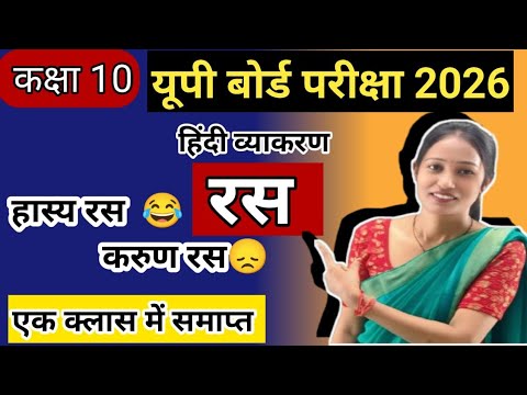 Ras Hindi Grammar Class 10th /Hindi Grammar Ras Trick / रस हिंदी ...