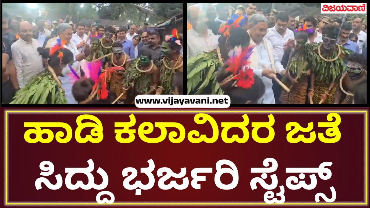CM Siddaramaiah Dance | ಮೈಸೂರಿನ ಎಚ್ .ಡಿ.ಕೋಟೆಯಲ್ಲಿ ಹಾಡಿ‌ ಕಲಾವಿದರೊಂದಿಗೆ ...