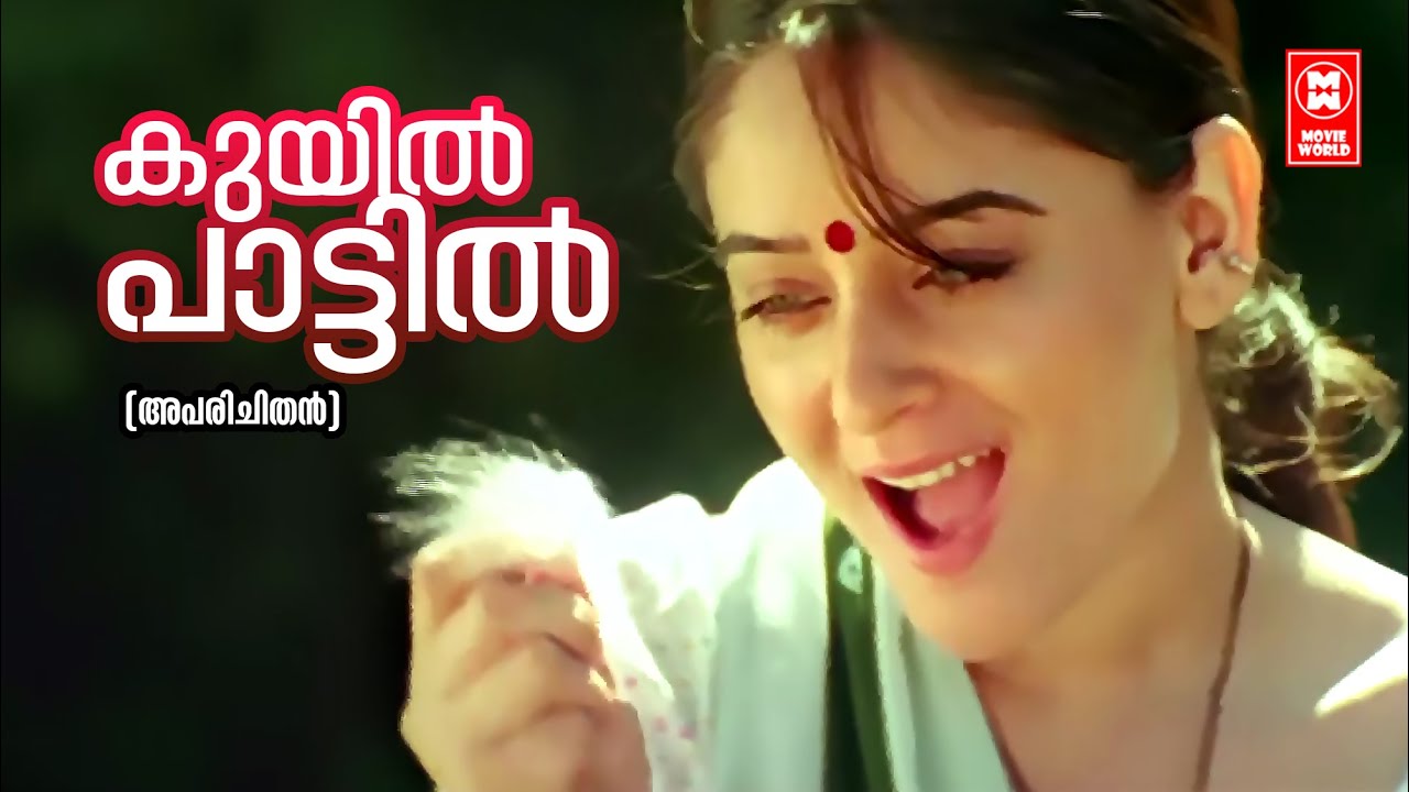 Kuyilpattil | Aparichithan | Mammootty | Gireesh Puthanchery | Suresh ...
