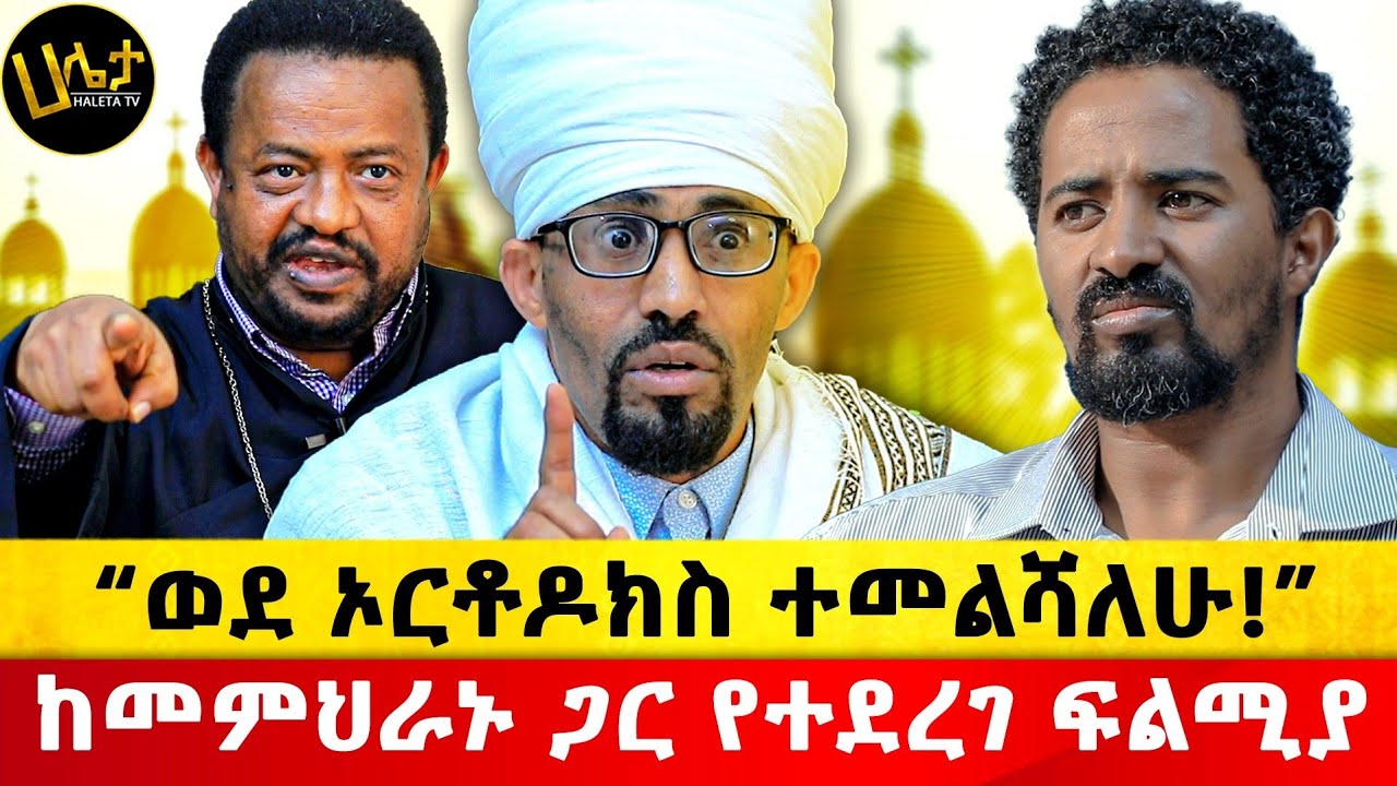 “ወደ ኦርቶዶክስ ተመልሻለሁ!” | ከመምህራኑ ጋር የተደረገ ፍልሚያ | Haleta Tv - YouTube