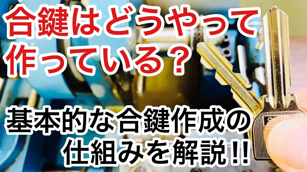 【仕組み解説】合鍵作成の基本中の基本知識！誰でも分かる合鍵作成のやり方♪【鍵屋】【スペアキー】 - YouTube