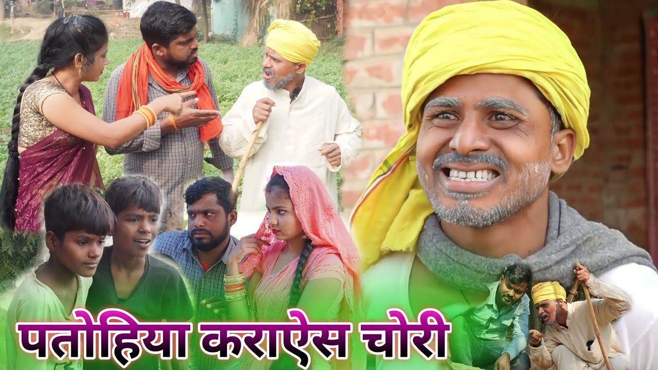 पतोहिया करायेस चोरी पार्ट 2 || new avadhi comedy || comedy muttan dada ...