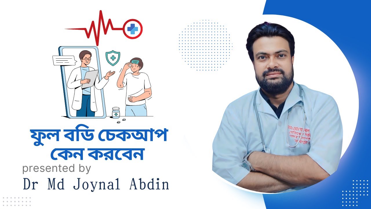ফুল বডি চেকআপ কেন করবেন | Health Tips | Dr. Md. Joynal Abdin - YouTube