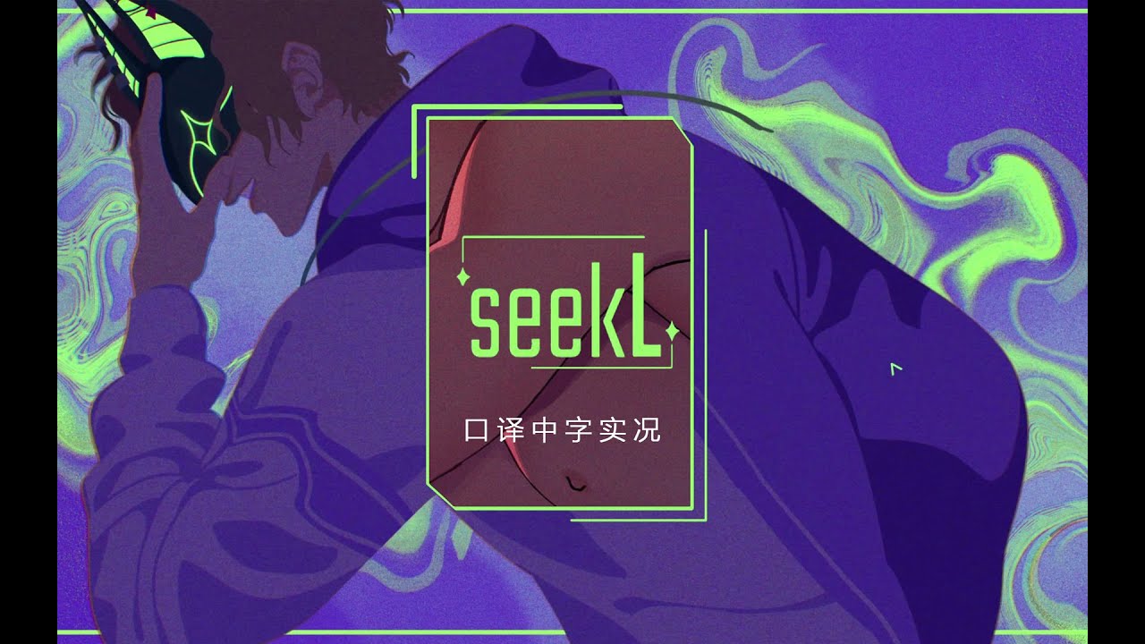 谈恋爱这么花时间不学个SQL怎么行？SEEKL口译中字实况 恋爱&普通结局 - YouTube