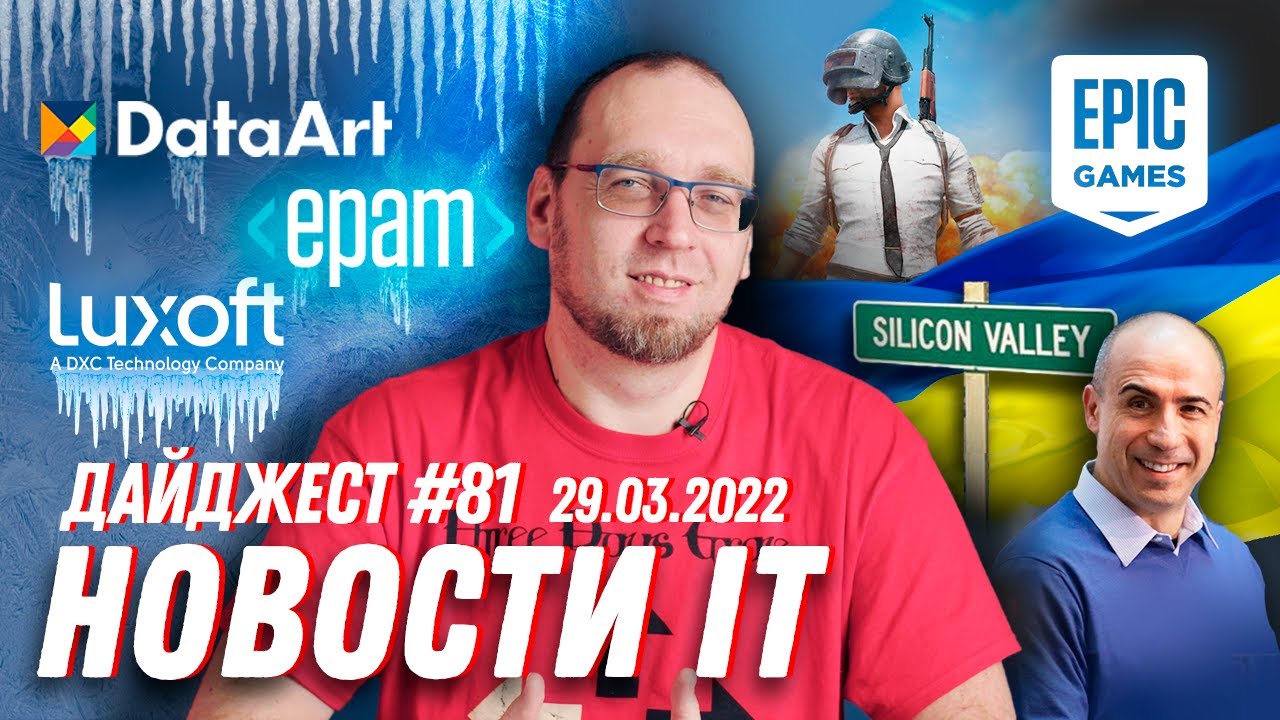 Epic Games и Юрий Мильнер помогают Украине и Что происходит с DataArt, EPAM и Luxoft? - YouTube