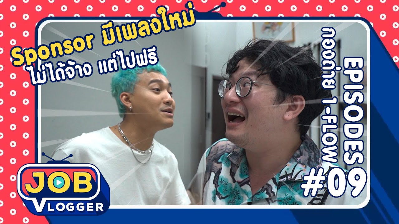 Job Vlogger #9 : สัมภาษณ์สด Rapper และ Sponsor อันดับ 1 ในวงการ ...