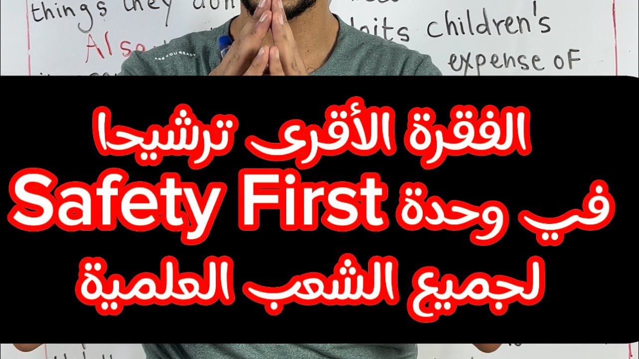الفقرة الأكثر ترشيحا في وحدة Safety First لجميع الشعب العلمية - YouTube