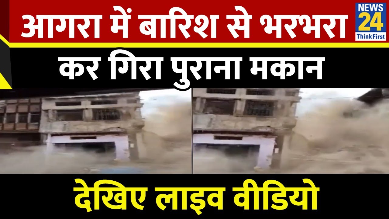 Agra Building Collapse : आगरा में बारिश से भरभरा कर गिरा पुराना मकान ...