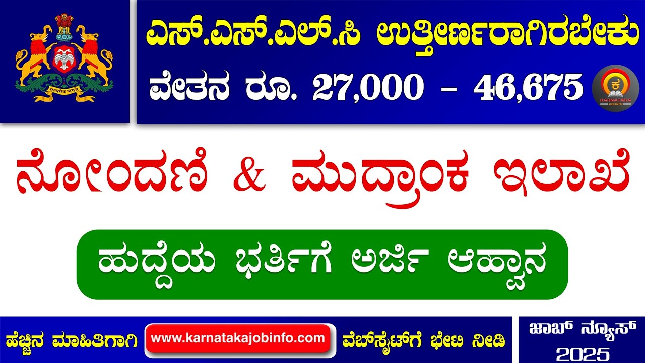 Stamps And Registration Department Karnataka Recruitment 2025 | 10th ...