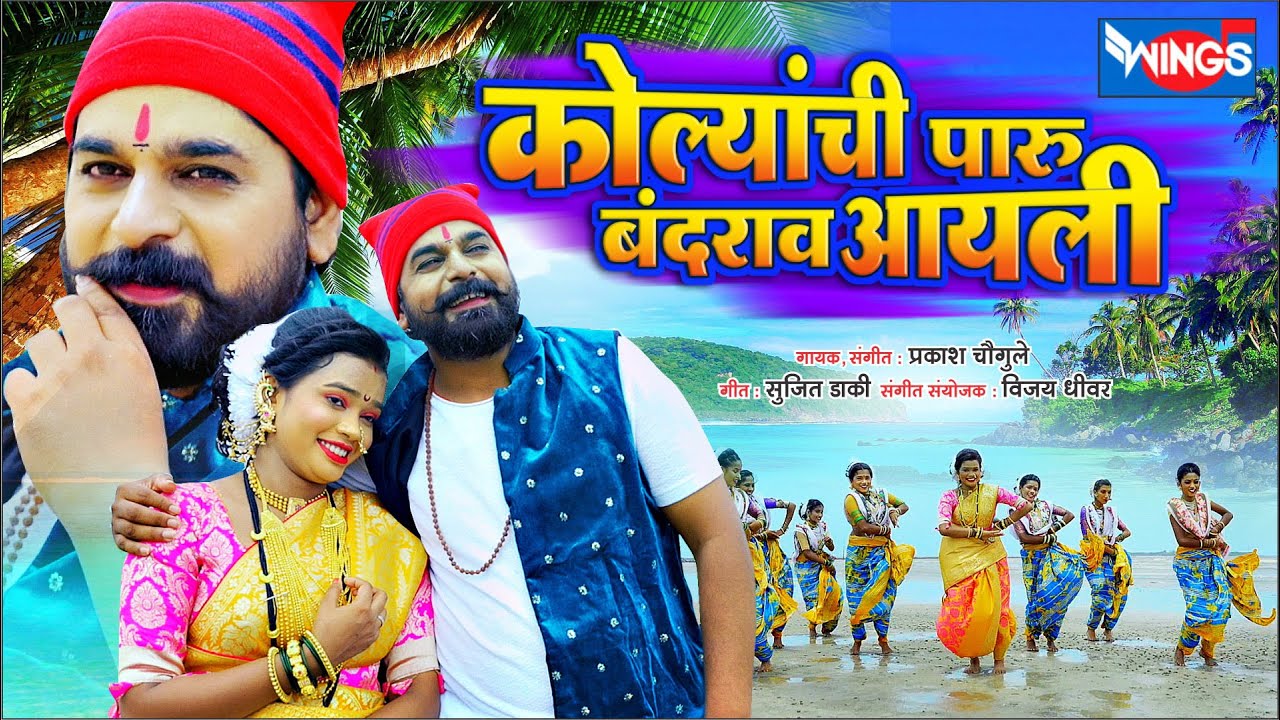 कोळ्यांची पारू बंदराव आयली Kolyanchi Paru Bandrav Aayali | Marathi ...