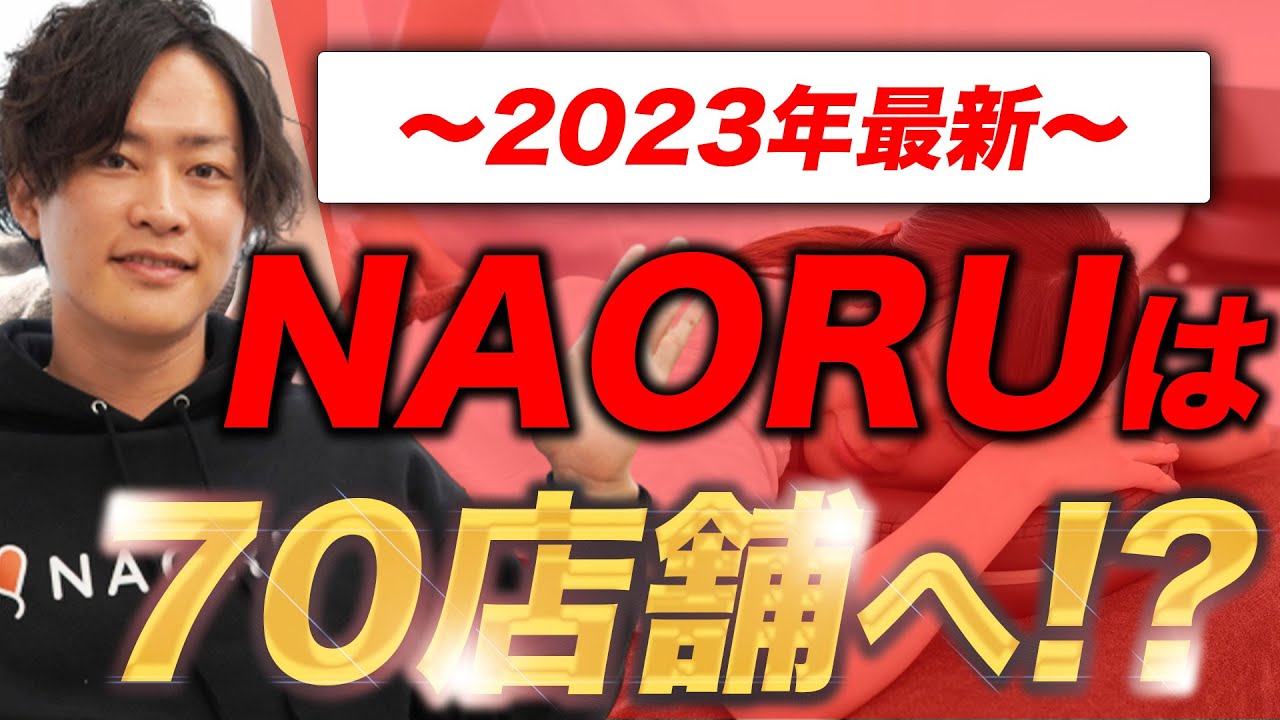 【店舗数2倍に!?vol.96】NAORUの現状と未来についての秘密を話します。 - YouTube