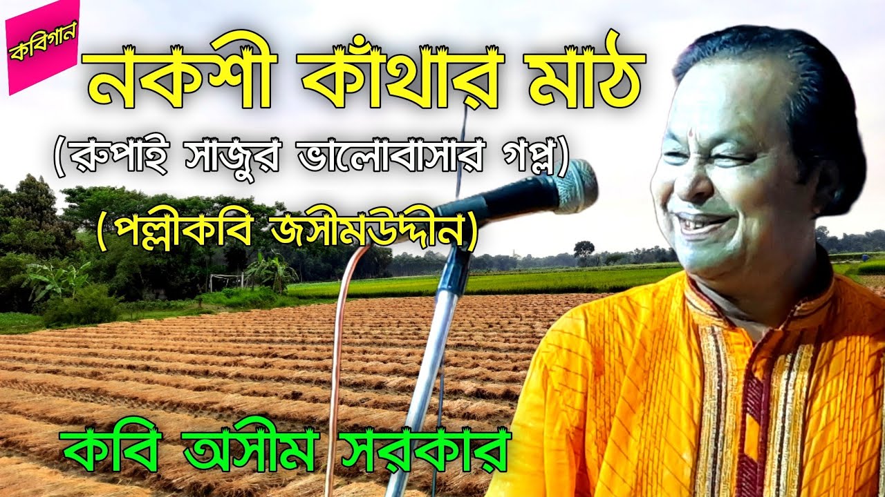 নকশী কাঁথার মাঠ। Nokshi kathar math, Kabi gan,Asim Sarkar. Kobi gaan.## ...