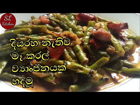 මෑ කරල් ව්‍යාංජනය මේ වගේ රසට හදලා බලන්න ma karal currya by💕SL Kitchen ...