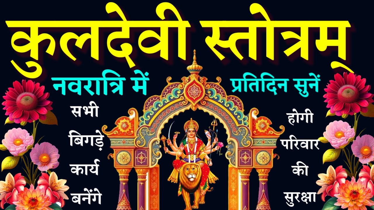 कुलदेवी स्तोत्र | kuldevi Stotra | सभी बिगड़े कार्य बनेंगे होगी सुरक्षा ...