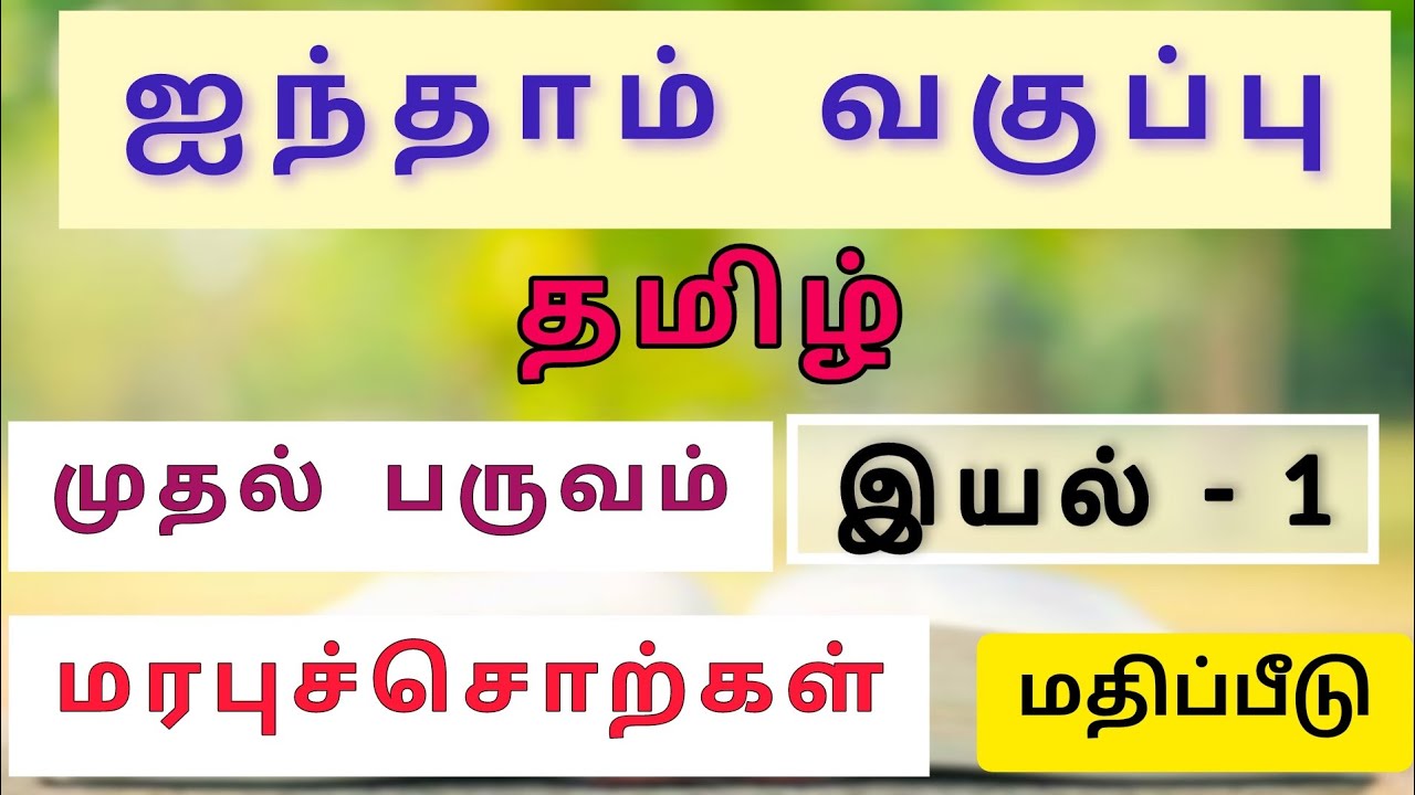 5th Standard Tamil 1st term iyal 1 book back answer | மரபுச் சொற்கள் ...