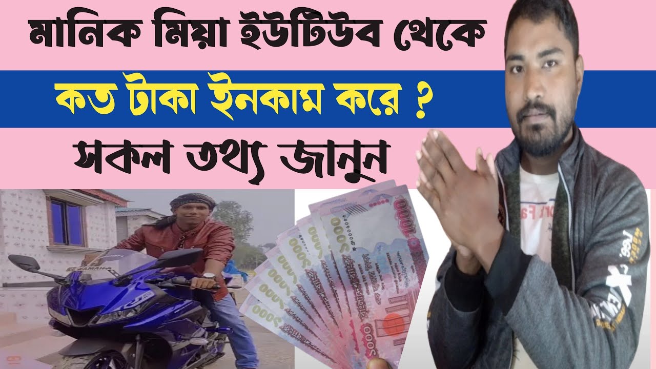 মানিক মিয়া ইউটিউব থেকে কত টাকা ইনকাম করে। manik miya incame for ...