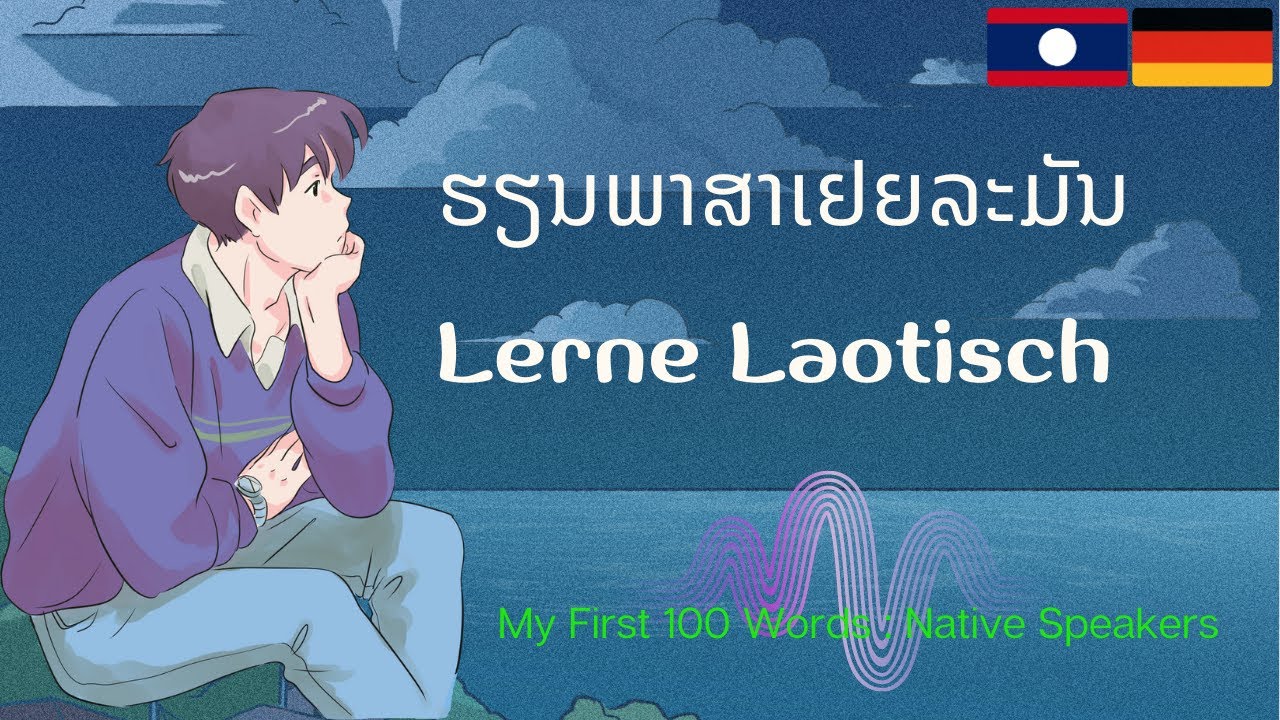 Laotisch: Laotisch lernen: ເຢຍລະມັນ: ຮຽນພາສາເຢຍລະມັນ: ຄໍາສັບເຢຍລະມັນ ...
